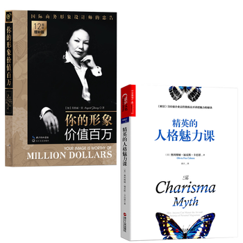 全2册 你的形象价值百万12周年增补版+精英的人格魅力课 领导执行力 形象设计 优雅