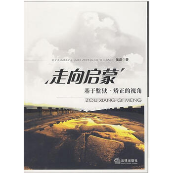 走向启蒙:基于监狱、矫正的视角 张晶　著【正版可开发票】