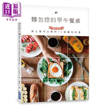 面包控的早午餐桌 轻松 简单 马上就可以做的70道面包料理 港台原版 HITOMI 台湾尖端
