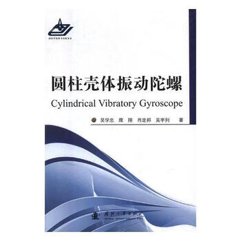 正版当日发货 圆柱壳体振动陀螺 振动陀螺仪研究电子与通信吴学忠国防工业出版社