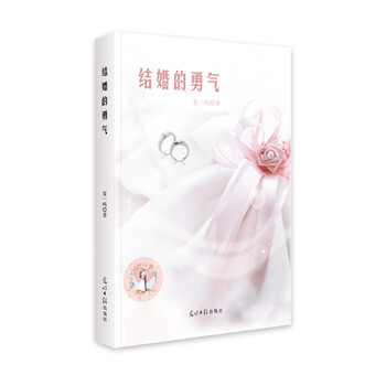 结婚的勇气/婚恋与两性 / 婚姻/书籍