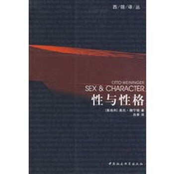 西翎译丛：性与性格 （奥）魏宁格,肖聿 中国社会科学出版社 9787500456094