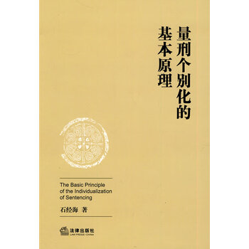 量刑个别化的基本原理 石经海 法律出版社