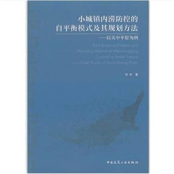 小城镇内涝防控的自平衡模式及其规划方法 以关中平原为例 徐岚 著 中国建筑工业出版社