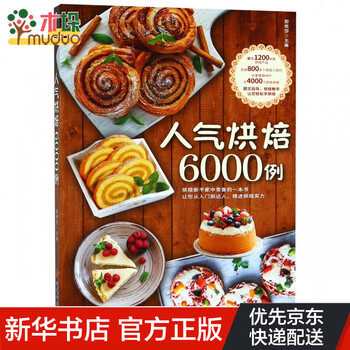 人气烘焙6000例