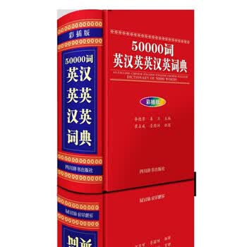 50000词英汉英英汉英词典(彩插版)(精)
