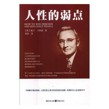 人性的弱点 励志与成功 (美)戴尔·卡耐基[著] 重庆出版社 9787229118969