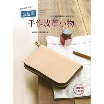 台版 就是爱手作皮革小物 手工DIY生活制作乐趣制作