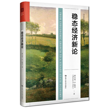 [正版图书]稳态经济新论（当代世界学术经典·经济学系列）