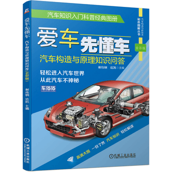 爱车先懂车 汽车构造与原理知识问答（全彩版）高清大图 轻松入门书籍汽车为什么会跑汽车结构原理技术
