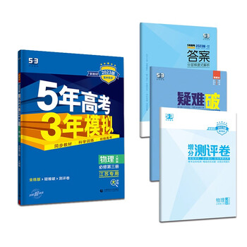 曲一线 高二上高中物理 必修第三册 人教版 江苏专用 新教材 2023版高中同步5年高考3年模拟五三