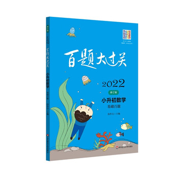 2022百题大过关.小升初 数学：基础百题