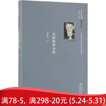 火的精神分析(精)/巴什拉文集
