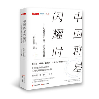 中国群星闪时——时代风云中大文人的命运流转