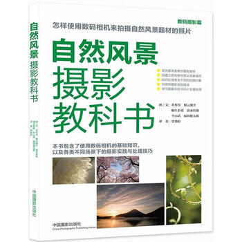 正版 数码摄影篇-自然风景摄影教科书中国摄影出版社9787802369078