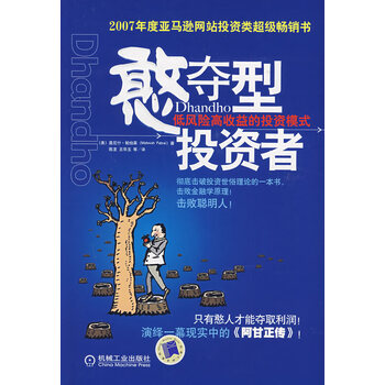 憨夺型投资者:低风险高收益的投资模式 (美)帕伯莱,陈龙 9787111244349 机械工业出版社