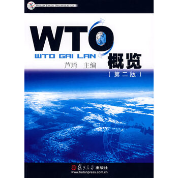 WTO概览(第二版) 芦琦 复旦大学出版社