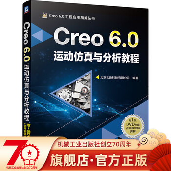 Creo 6.0运动仿真与分析教程