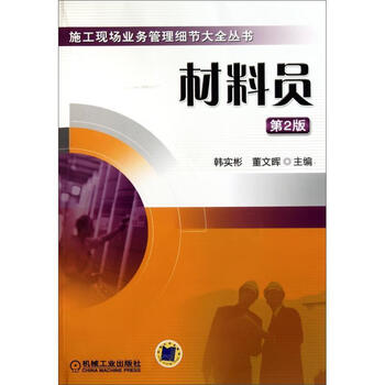 材料员 韩实彬,董文晖　主编【正版书】