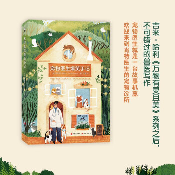 宠物医生爆笑手记  （彩绘版）（不可错过的兽医写作） 9787514389104 [加]菲利普·肖特