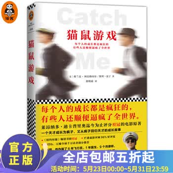 猫鼠游戏（每个人的成长都是疯狂的，有些人还顺便逼疯了全世界。）