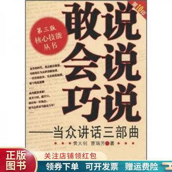 敢说会说巧说：当众讲话三步曲 黄大钊