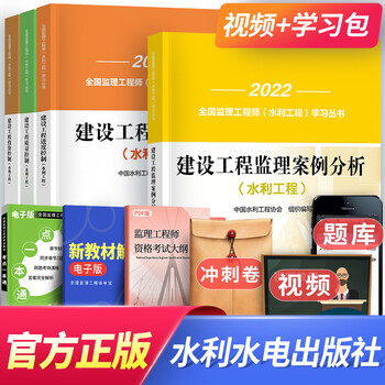 备考2023注册监理工程师工程师2022教材官方版土木建筑工程交通运输公路专业水利组合自选 水利增项（目标控制+案例）4本