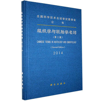 组织学与胚胎学名词（第二版）医学  图书