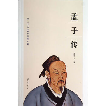 孟子传
