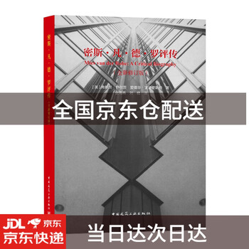 密斯·凡·德·罗评传(全新修订版)9787112246090