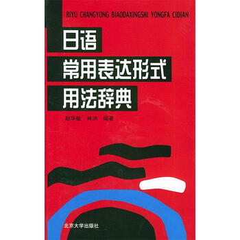【正版图书】 日语常用表达形式用法辞典 赵华敏,林洪 编著 北京大学出版社