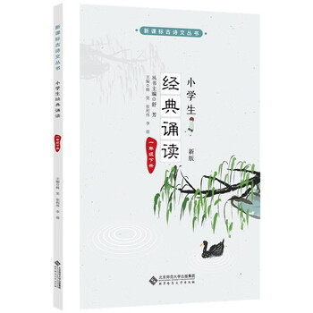 小学生经典诵读 一年级下册 （新版）
