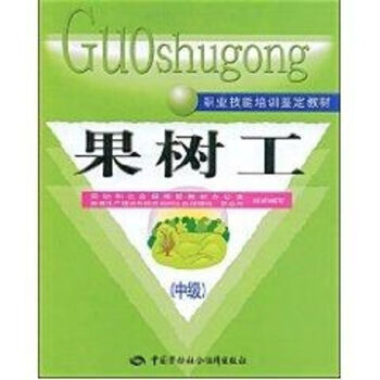 果树工(中级)/职业技能培训鉴定教材