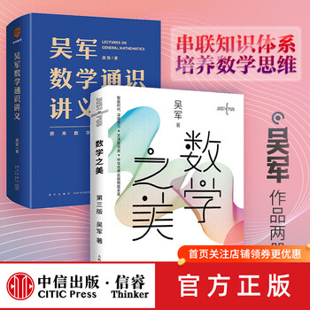 包邮 数学之美+吴军数学通识讲义 套装2册  数学之美第三版  原来数学可以这样学 吴军套装2册