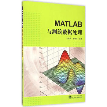 MATLAB与测绘数据处理王建民,谢锋珠 编著 