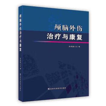 [按需印刷]颅脑外伤治疗与康复