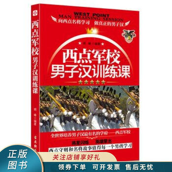 西点军校男子汉训练课 胡峰