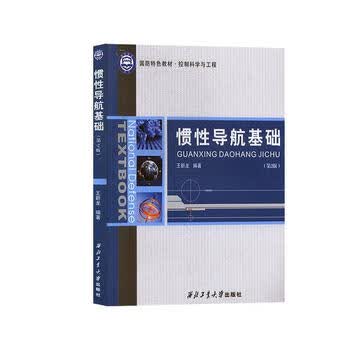 惯性导航基础 国防特色教材 控制科学与工程 王新龙