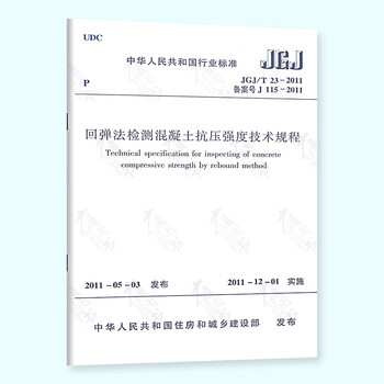 全新正版 JGJ/T 23-2011 回弹法检测混凝土抗压强度技术规程 实施日期 2011年12月1