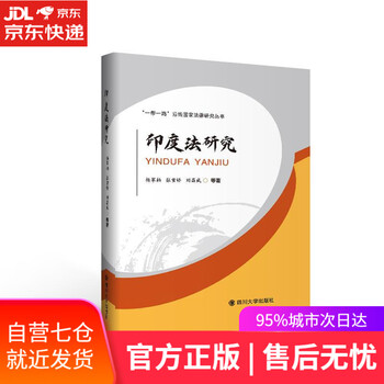 【正版图书】印度法研究 杨翠柏张雪娇刘昌威 四川大学出版社