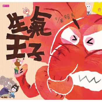 生气王子 探讨孩子成长常见的问题情绪教育 港台图书预售