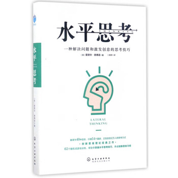 水平思考(精)