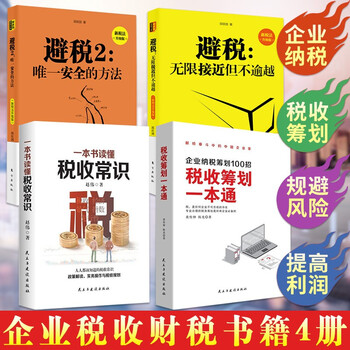 【可选套装】企业纳税筹划100招 税收筹划一本通+一本书读懂税收常识+避税1 2等财务管理税务书籍 4册 企业纳税筹划100招