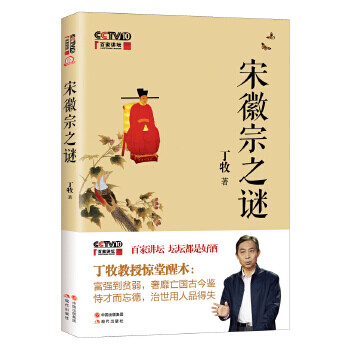 宋徽宗之谜 丁牧 9787514333763 现代出版社
