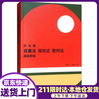 乒乓球竞赛法、规则法、裁判法教程 程嘉炎，孙麒麟 著 高等教育出版社