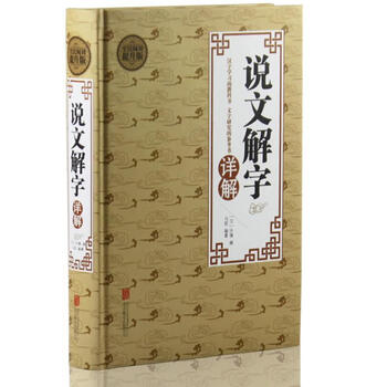 全民阅读 说文解字详解【正版图书，放心下单】