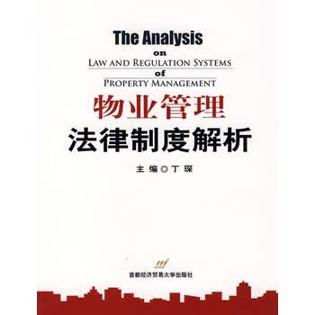 物业管理法律制度解析 丁琛　主编
