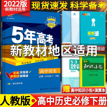 【科目可选】五年高考三年模拟高一53高中同步必修二2第二册 人教版新教材五三高考高一练习册 历史必修下册 中外历史纲要