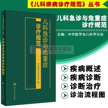 儿科急诊与危重症诊疗规范 中华医学会儿科学分会 小儿常见急危重症鉴别诊断 心肺复苏术呼吸衰竭儿科医师