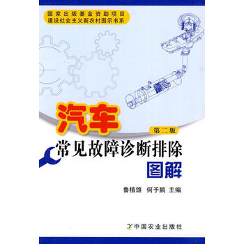 汽车常见故障诊断排除图解【正版图书】